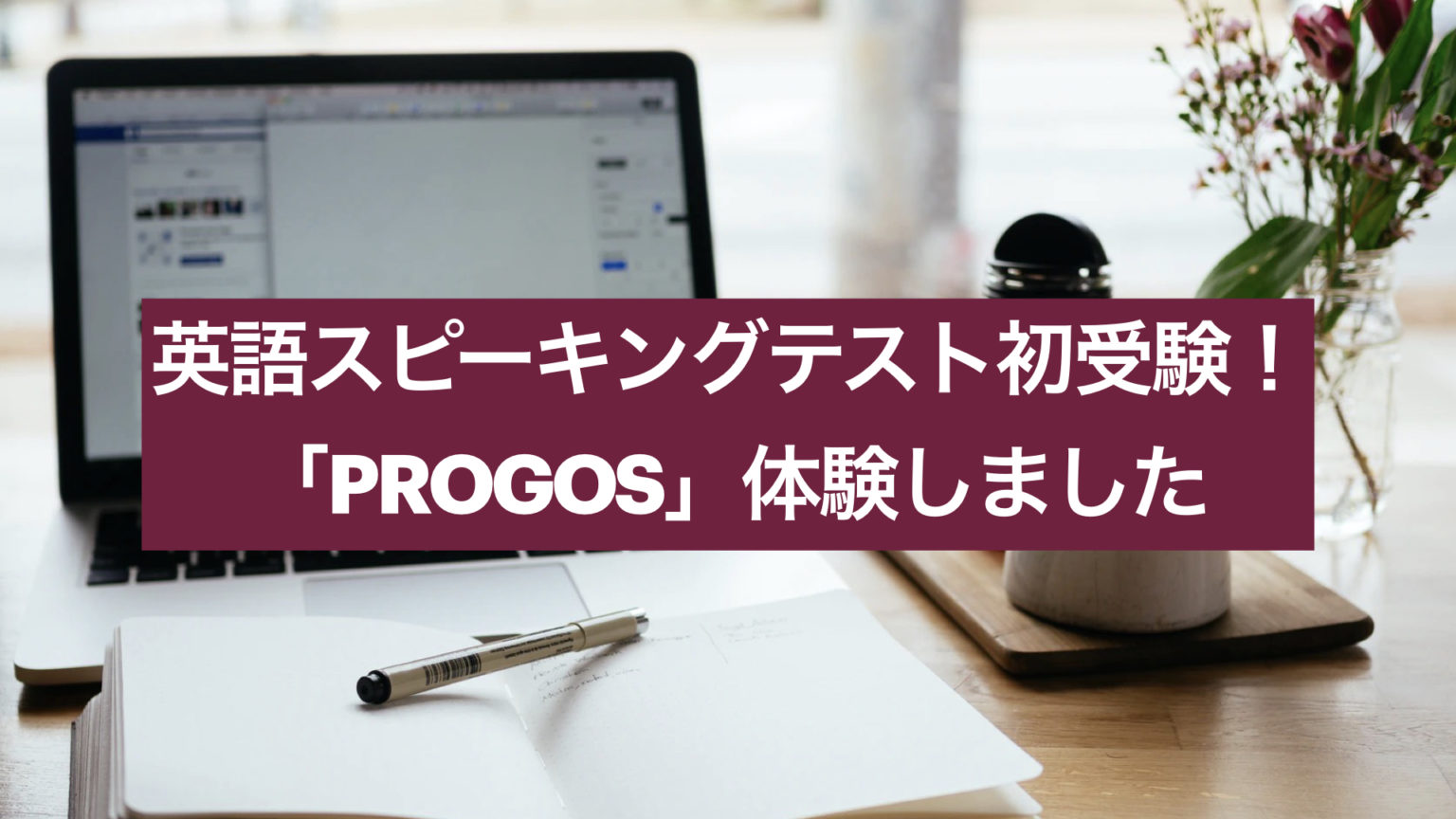 英語スピーキングテスト「PROGOS」受験しました｜さくらえいご